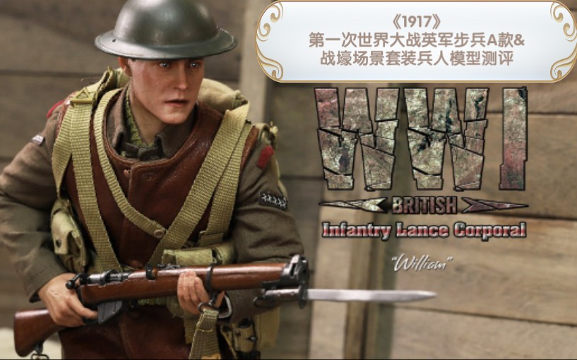 开封兵人详细测评:DID B11011 一战英军步兵A款 &E60061战壕场景...