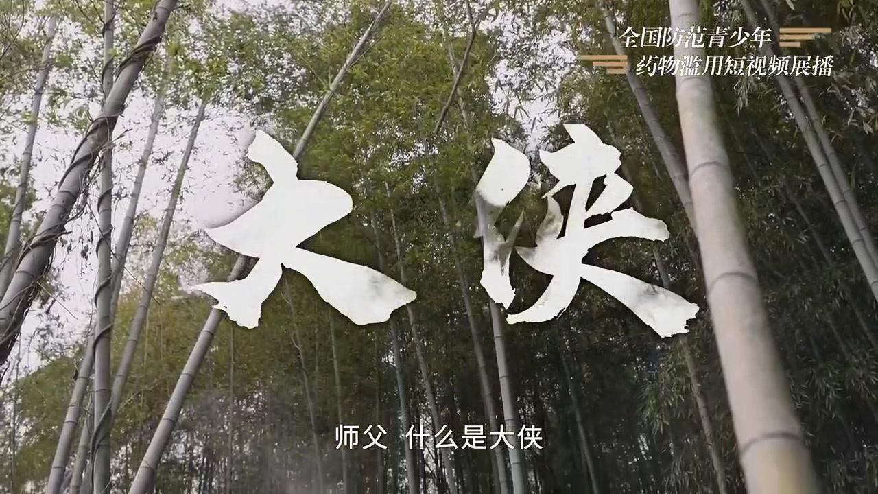 02.《大侠》#禁毒宣传主题作品展播