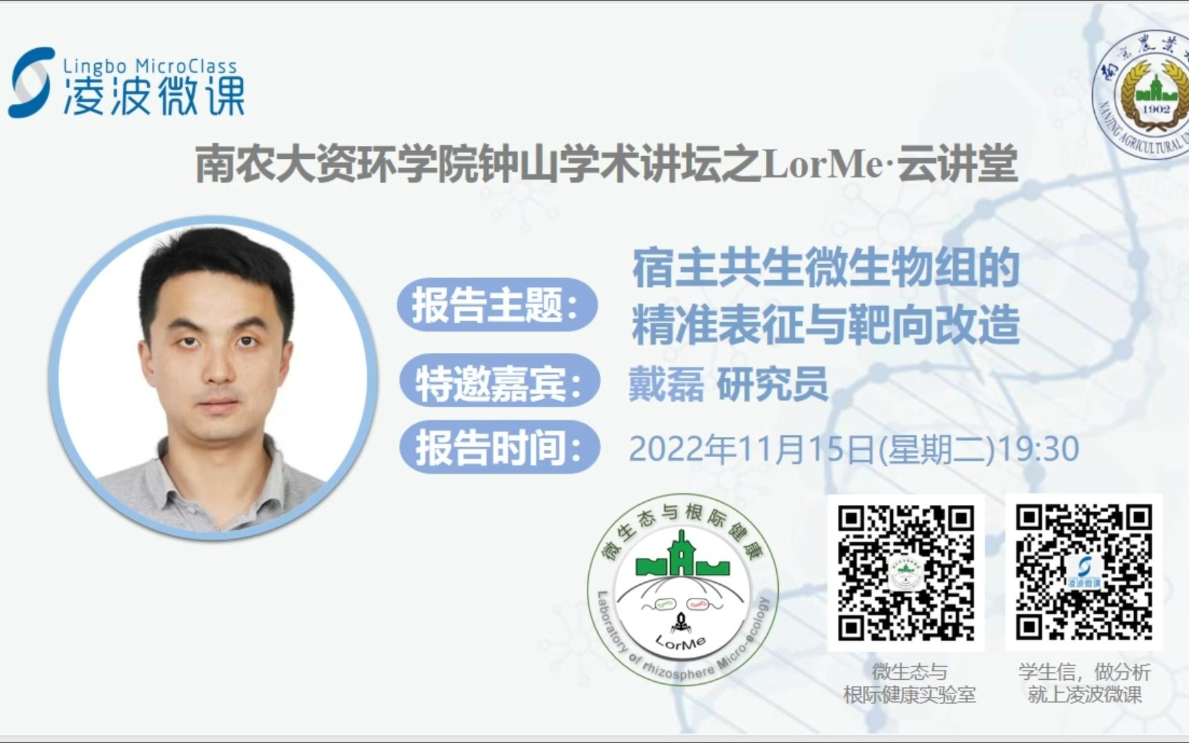 凌波微课LorMe云讲堂-第72讲-戴磊:宿主共生微生物组的精准表征与...