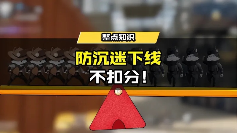 使命召唤手游:防沉迷下线,不扣分!