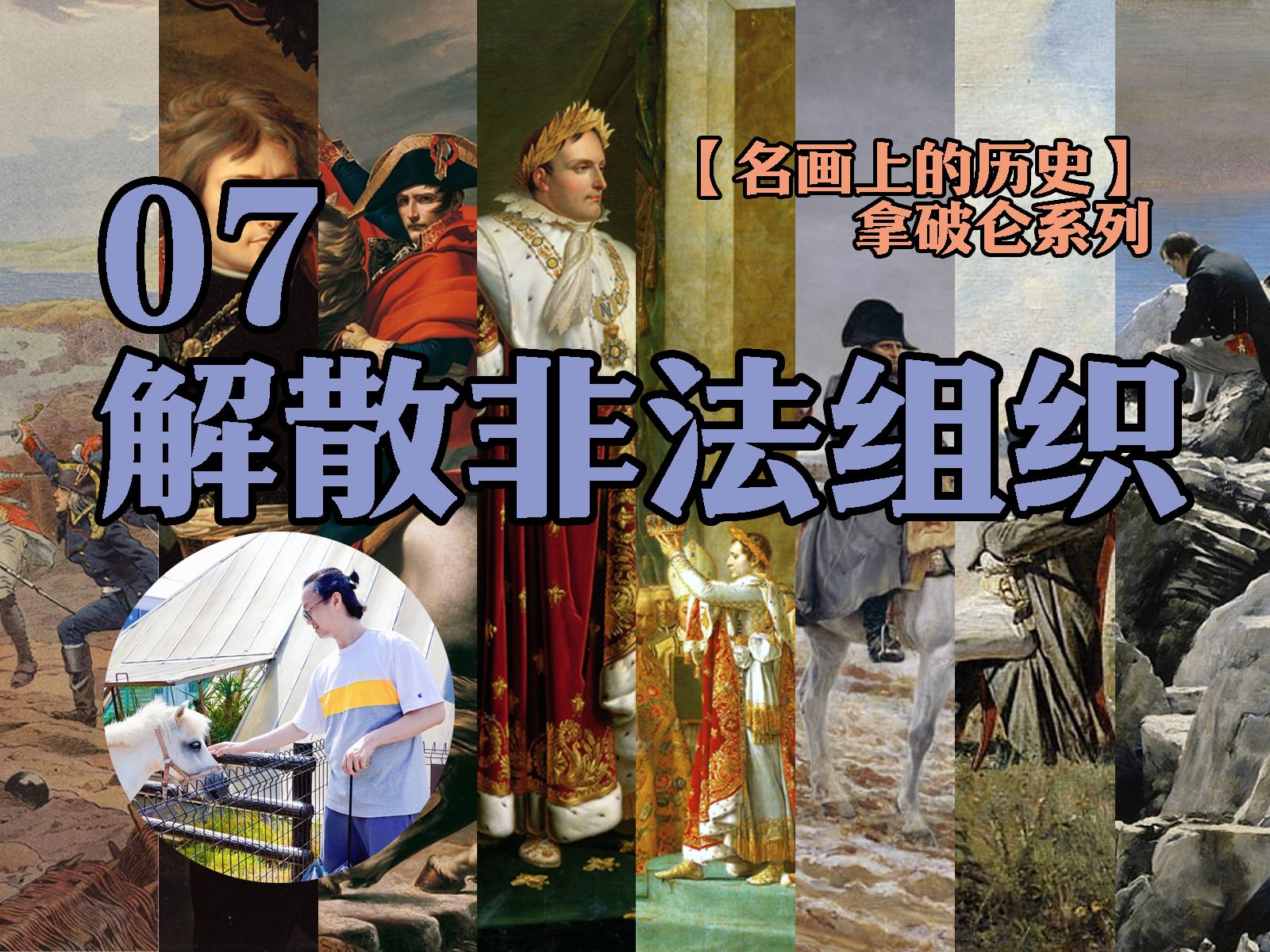 《拿破仑与弗朗茨的会面》与神圣罗马帝国的终局 【名画上的历史 ...