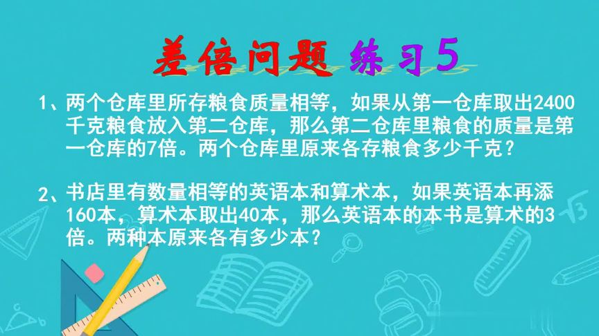 【微课视频】四年级数学奥数知识较复杂的差倍问题(全国通用)