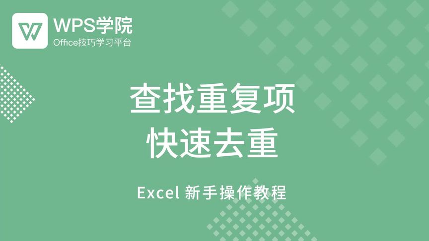 (25)查找重复项 快速去重