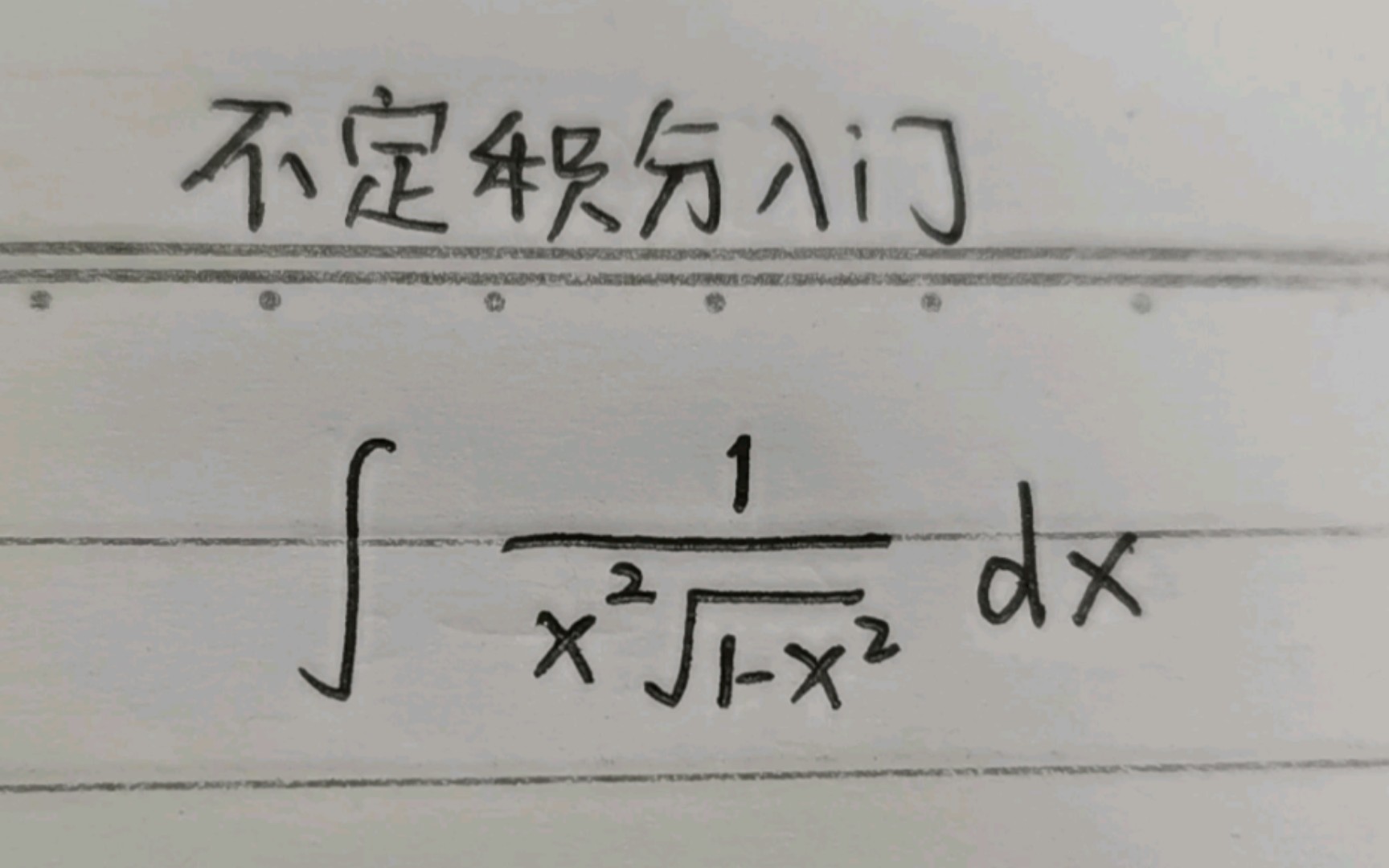 哈哈终于学到不定积分了