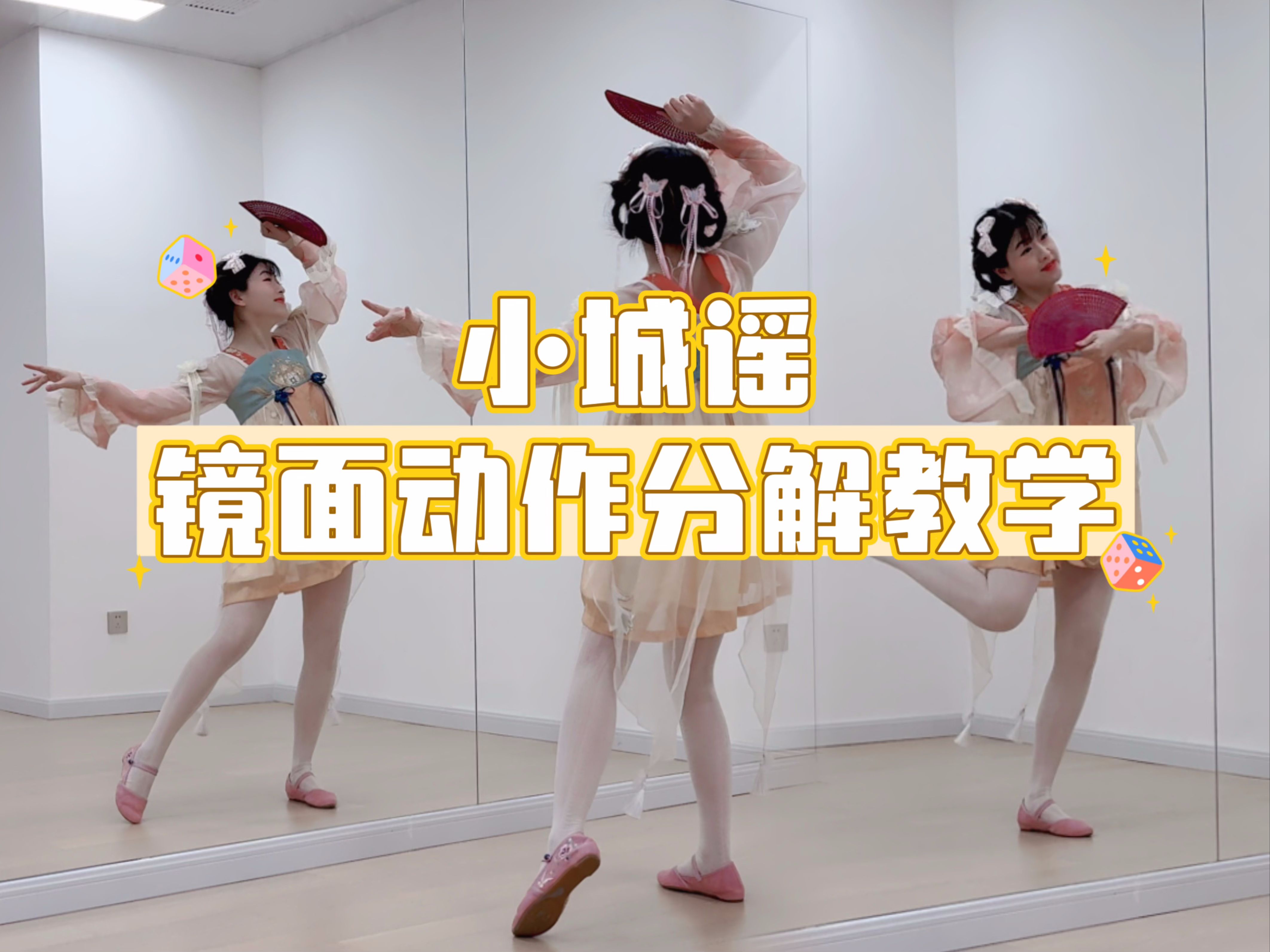 小城谣❀国风舞蹈教学 镜面动作分解 完整版 百日连更 Day32