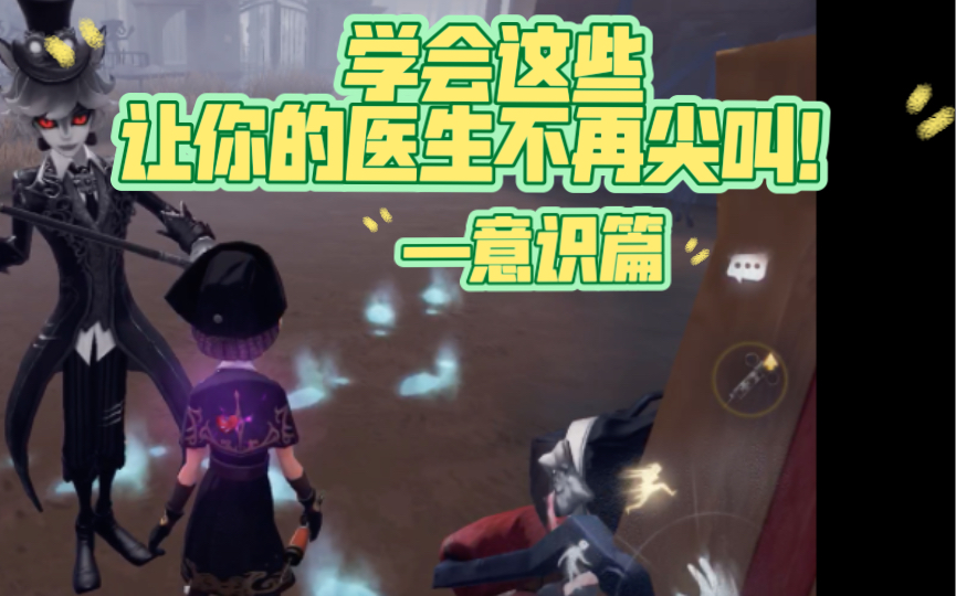 【第五人格医生教学】实战教你医生怎么对抗约瑟夫(上)