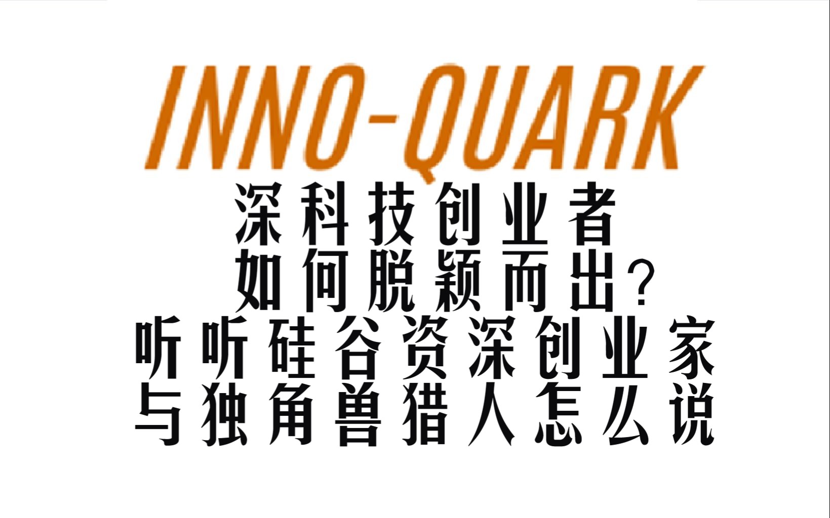 深科技创业者如何脱颖而出?听听硅谷资深创业家与独角兽猎人怎么说