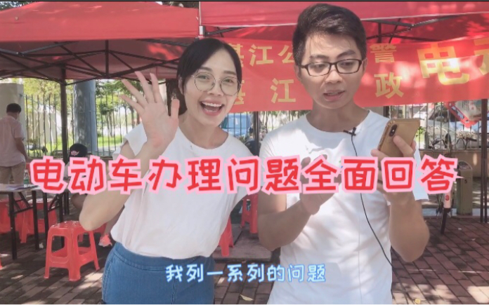 电动车牌审核不通过,所以再次去办理,顺便全面回答网友们的问题