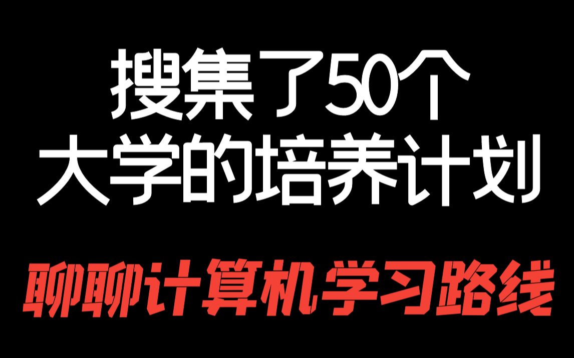 搜集了50个大学的培训计划,详细聊聊计算机学习路线