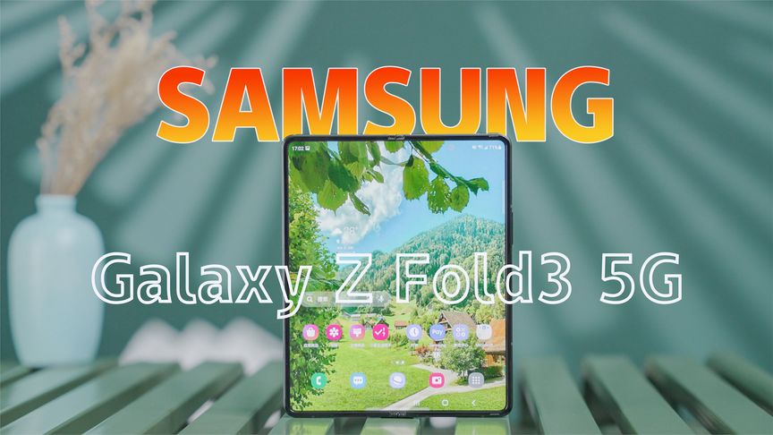 折叠屏真的好用吗?三星Galaxy Z Fold3 5G体验测评