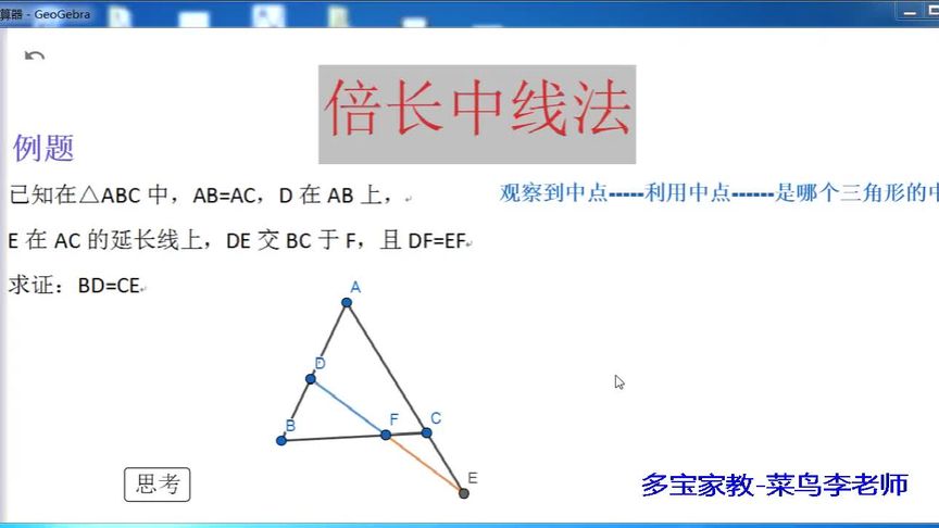 初中数学:倍长中线法实战解题。易学好懂,重点学思路