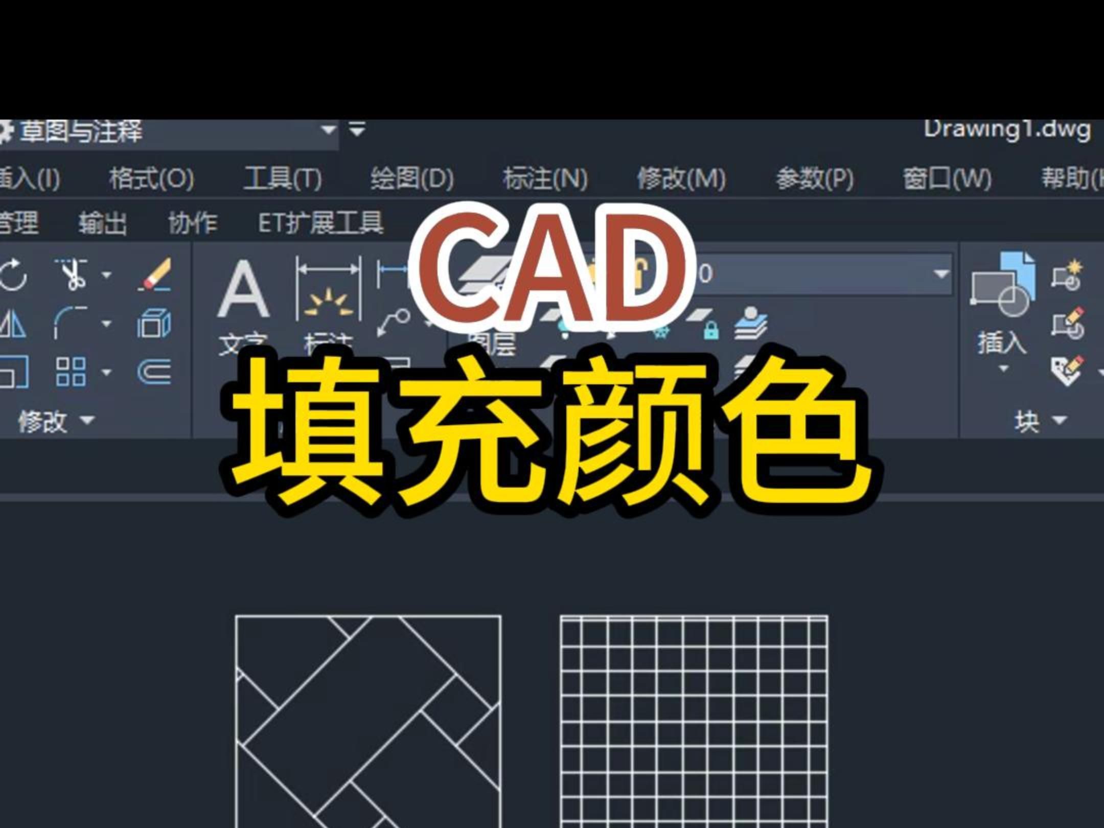 CAD填充图案和颜色教程,适合新手小白学习的课程
