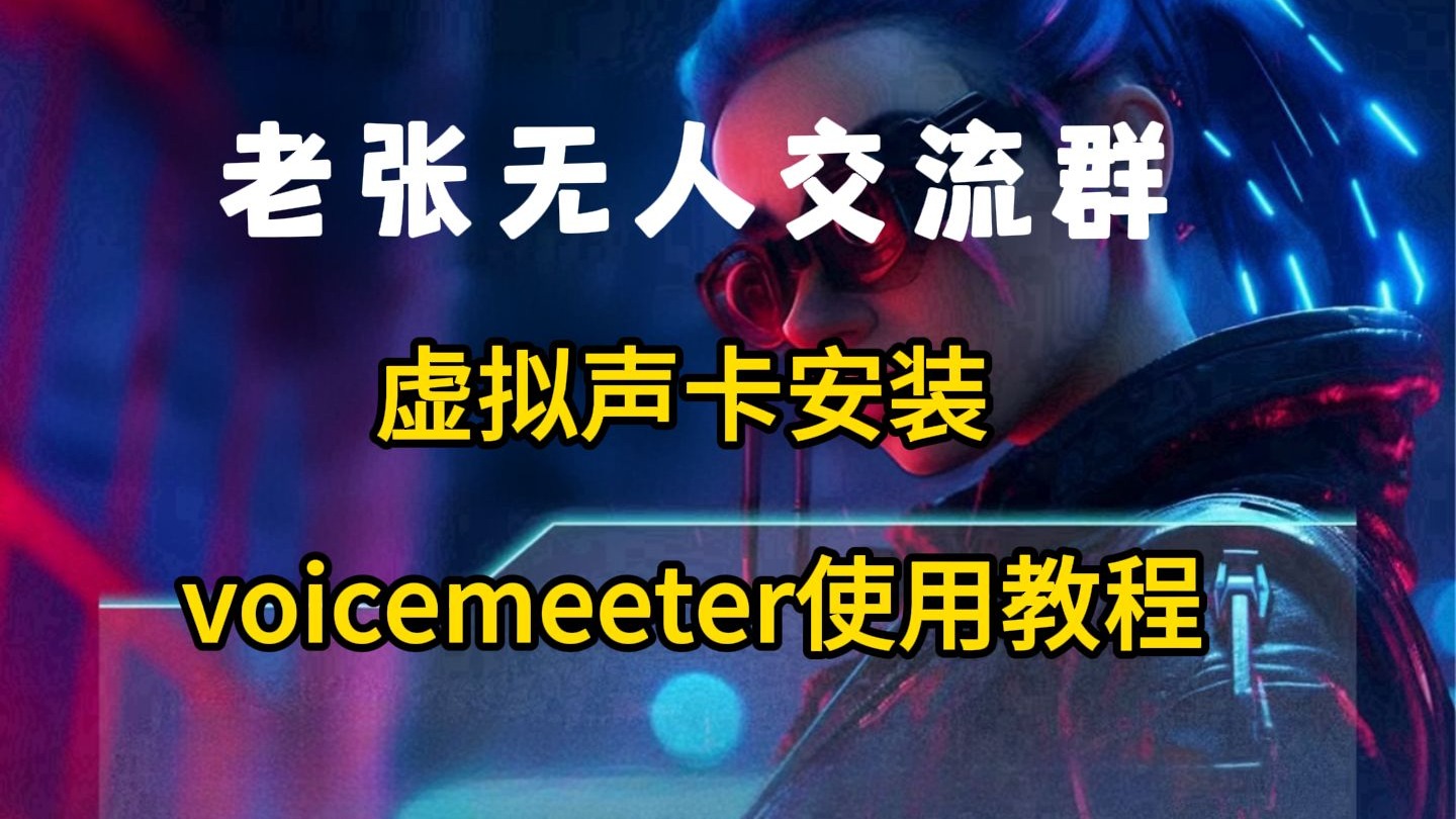 voicemeeter Banana界面详细说明虚拟声卡安装 使用教程,voicemeeter...