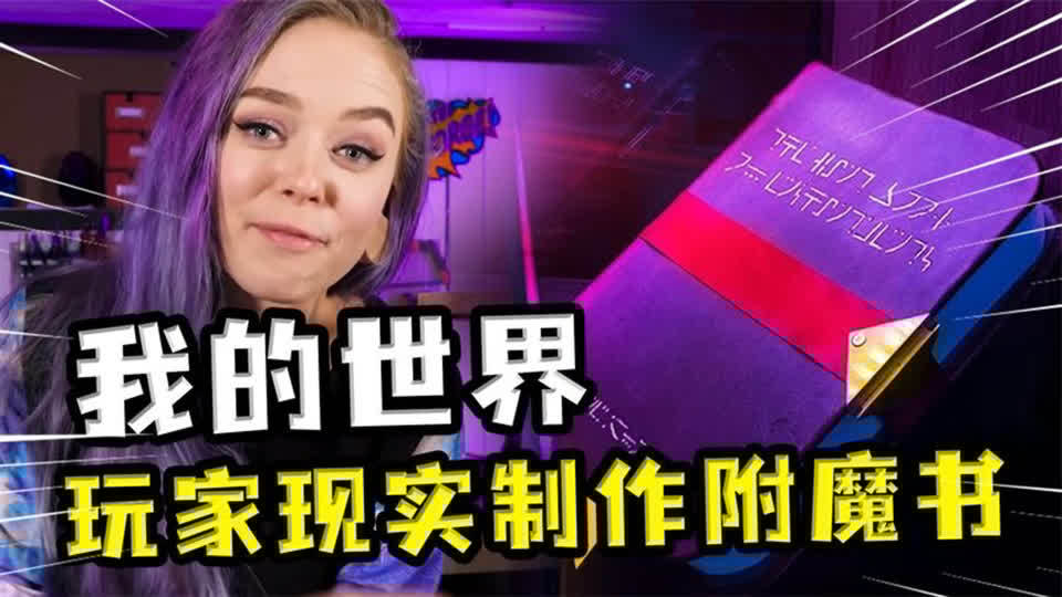 我的世界:现实中制作附魔书