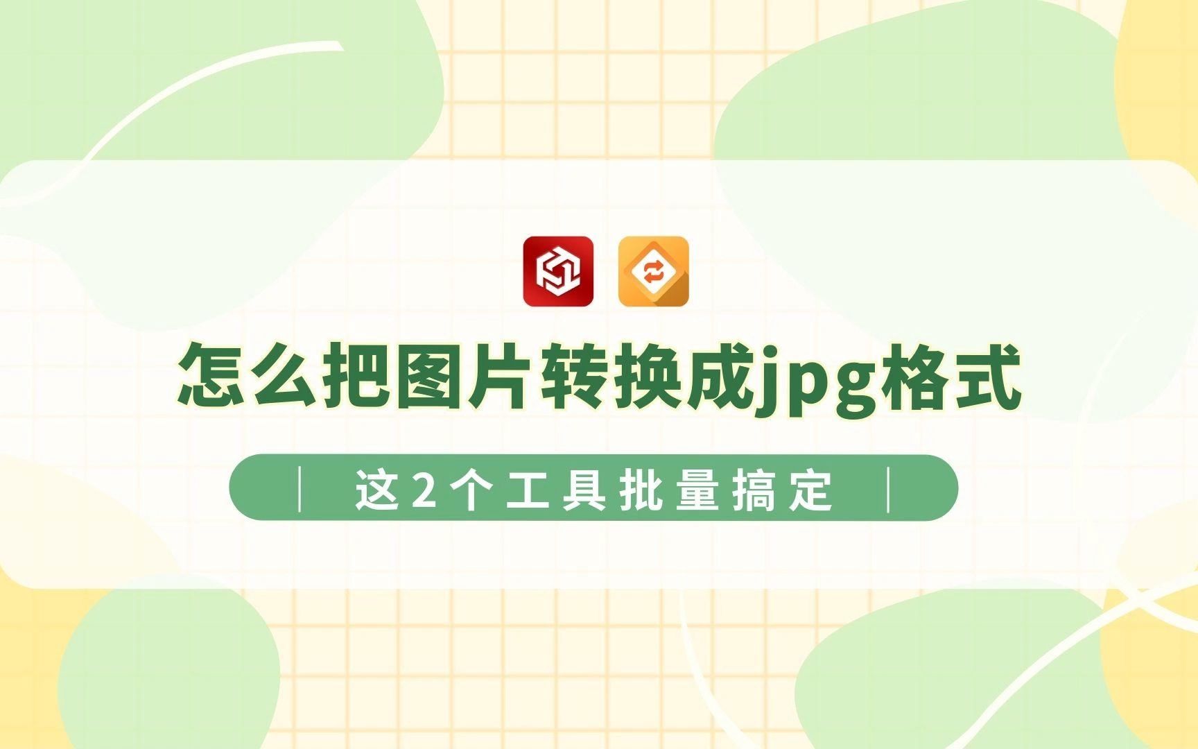 怎么把图片转换成jpg格式?这2个工具批量搞定