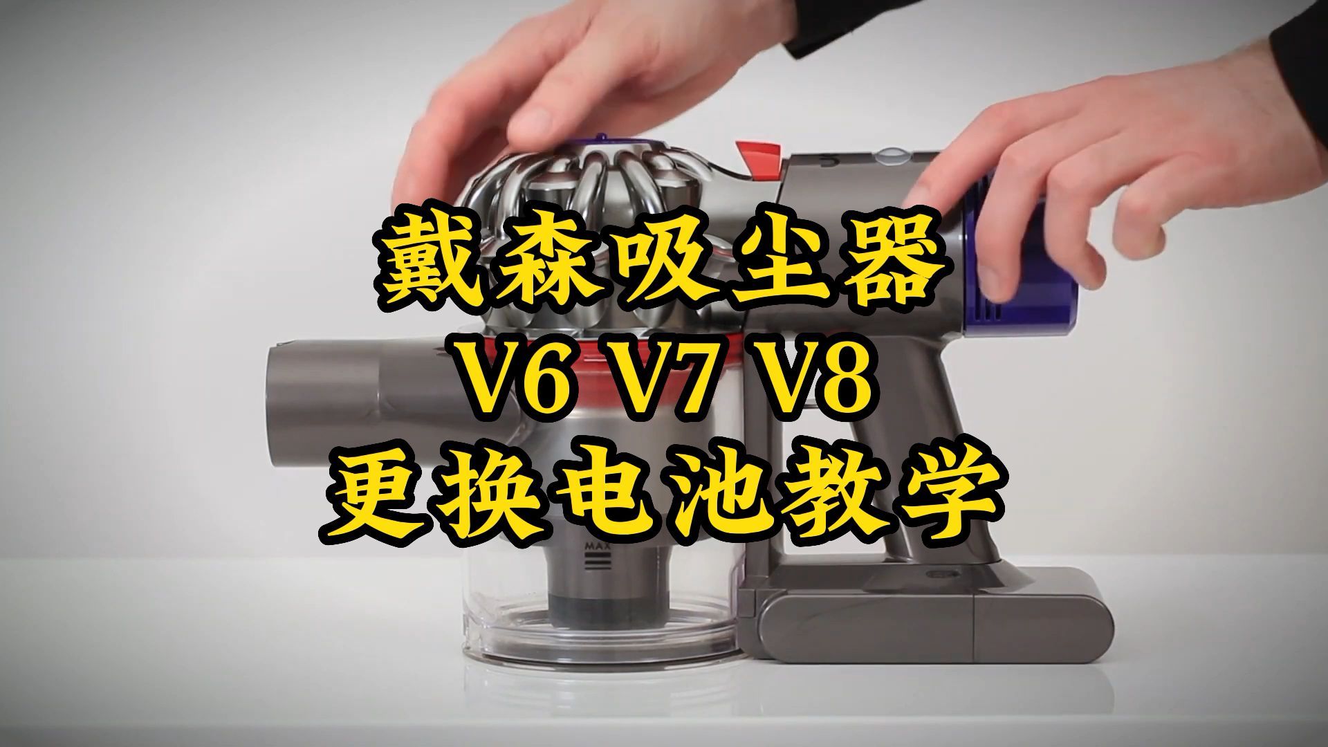 戴森吸尘器V6 V7 V8更换电池教学
