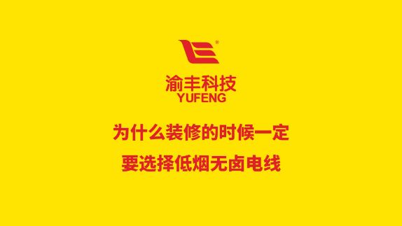 #科普 为什么装修的时候一定要选择低烟无卤电线?