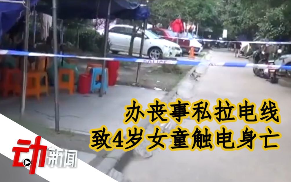 办丧事私拉电线致4岁女童触电身亡:2人获刑,物业等6被告赔偿121万