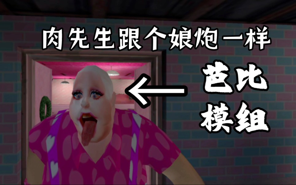 肉先生芭比模组:肉先生是个娘炮_恐怖奶奶