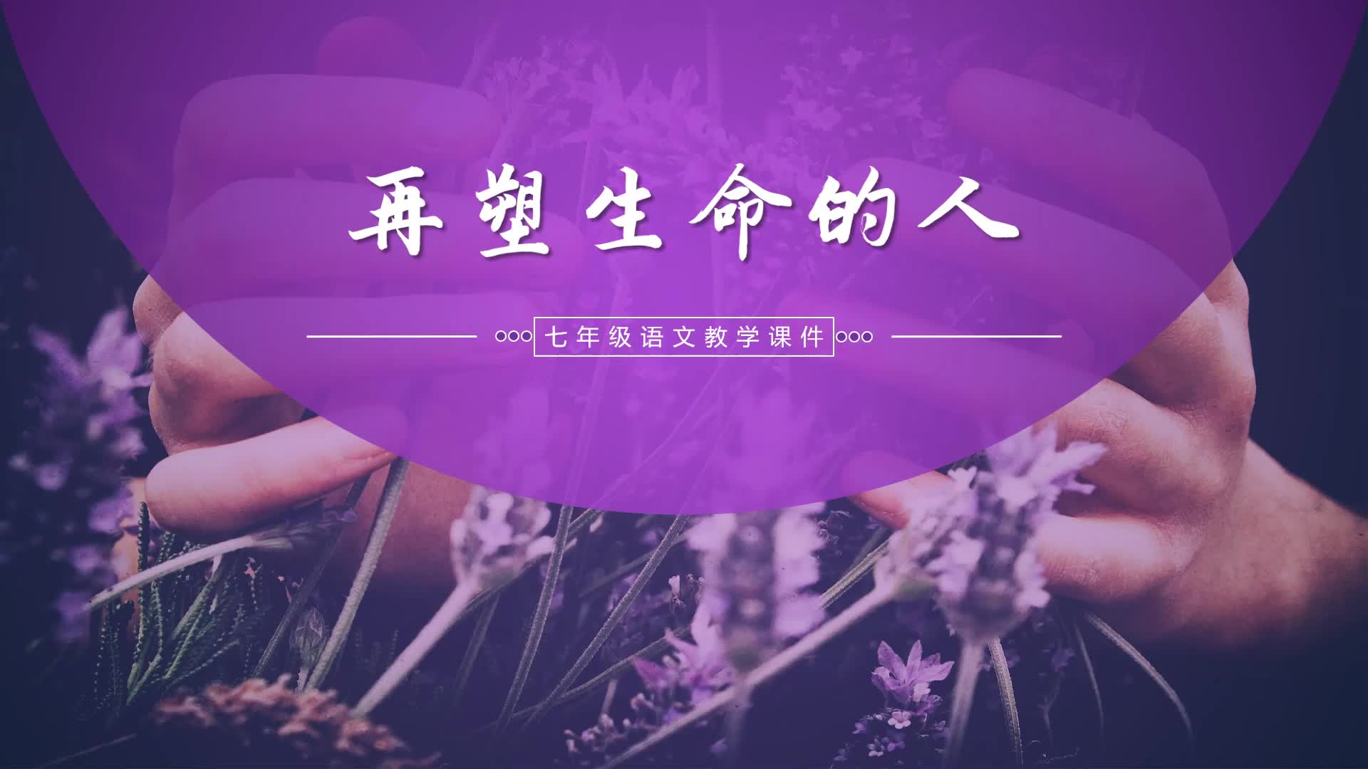 统编版语文七年级上册《再塑生命的人》教学课件