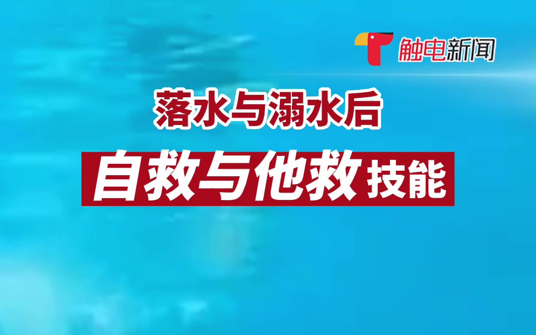 在落水或溺水的紧急情况下,如何正确进行自救与他救?