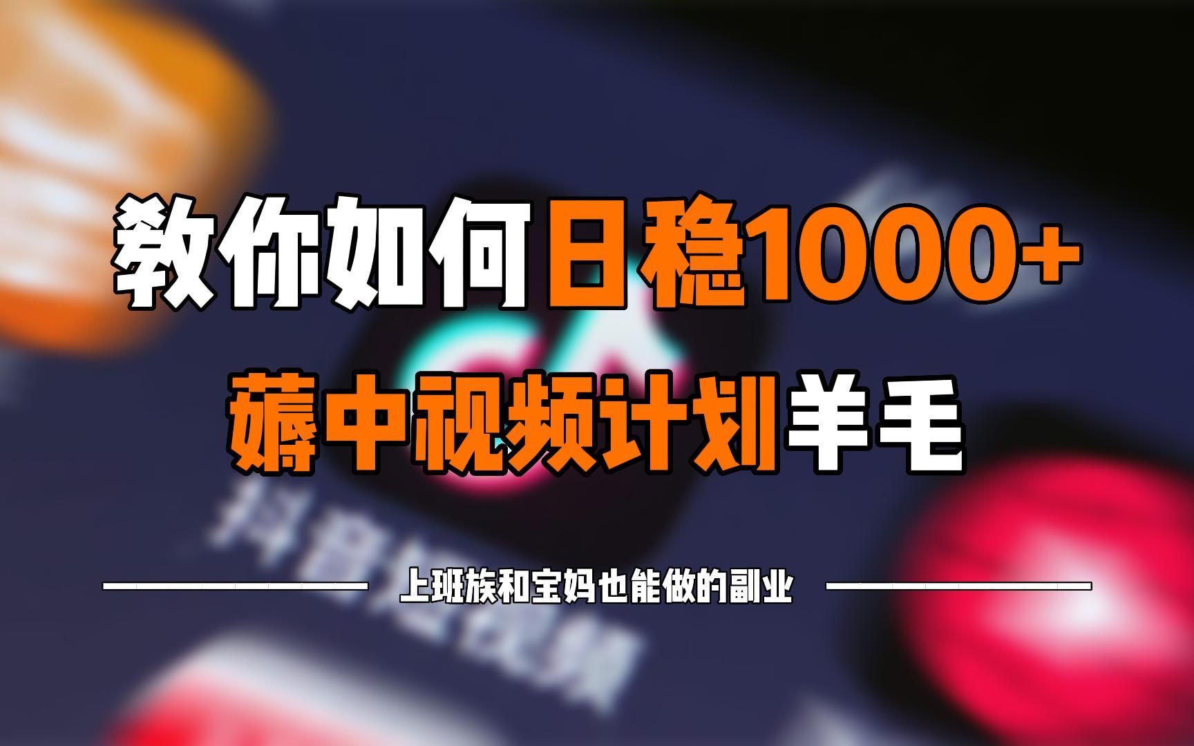 播放量收益怎么计算,自媒体发视频怎么赚钱!一个视频让你明白~