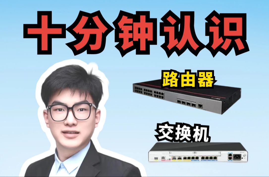 交换机 VS 路由器:网络江湖中的两大高手功能上有什么区别?