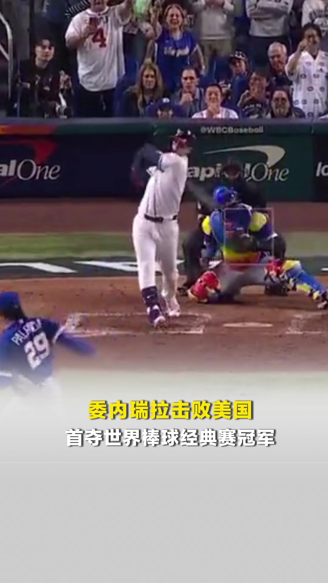 委内瑞拉击败美国,首夺世界棒球经典赛冠军,委代总统宣布全国放假1天