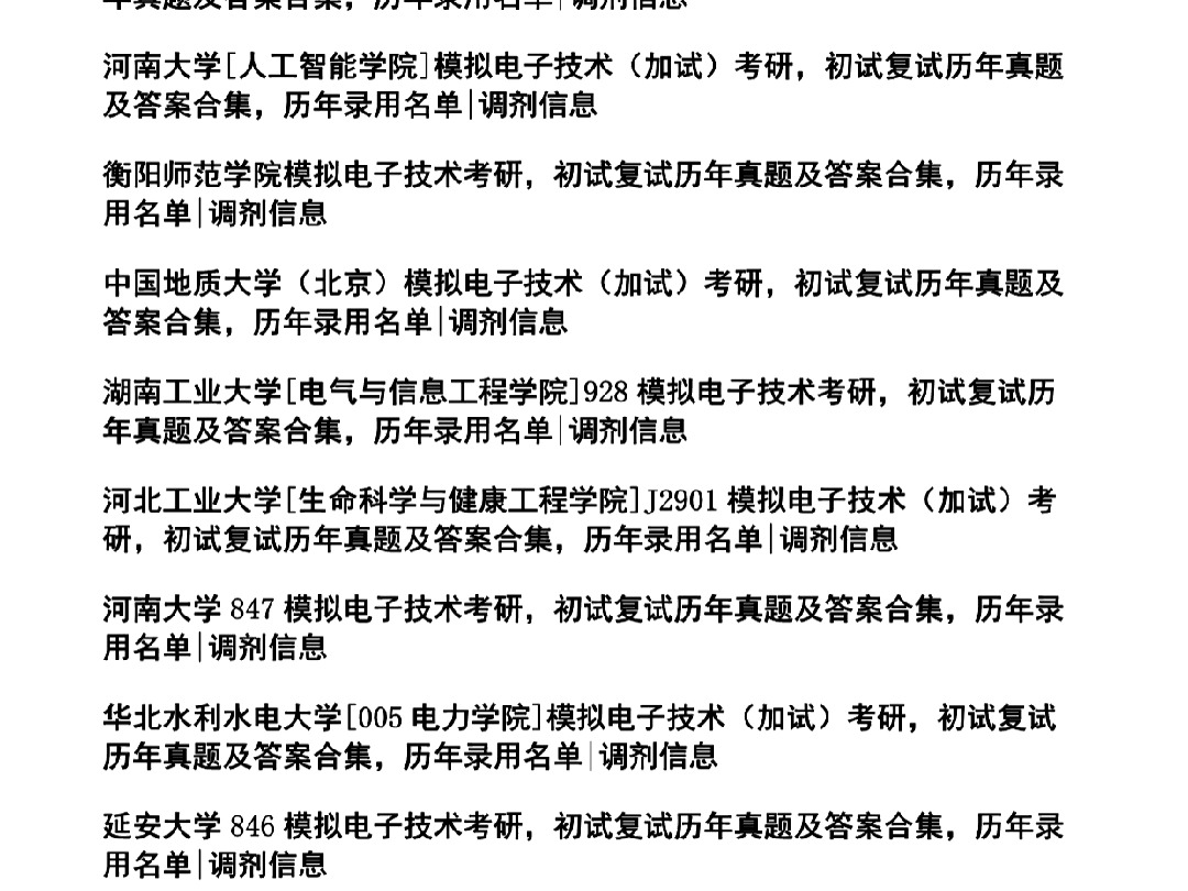 《模拟电子技术》考研,各院校历年真题及答案汇总,考研专业课初试...