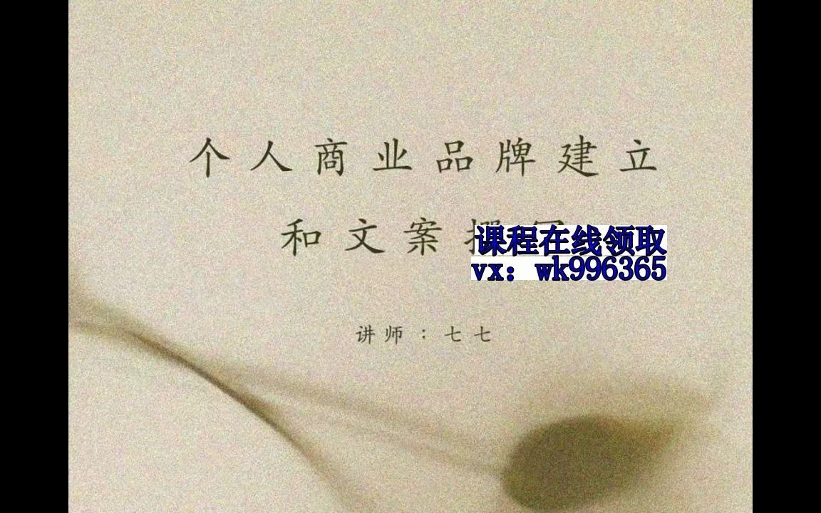 【七七】个人商业品牌建立和文案撰写