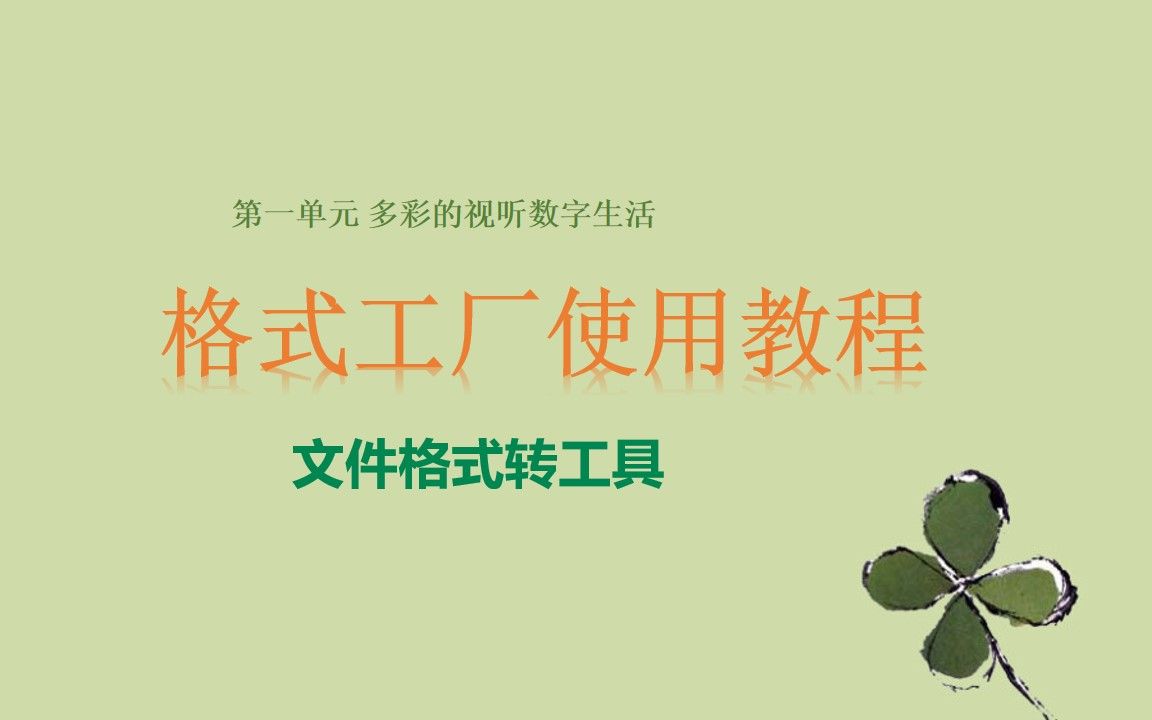 五年级上期信息技术第一单元1.2 格式工厂使用教程