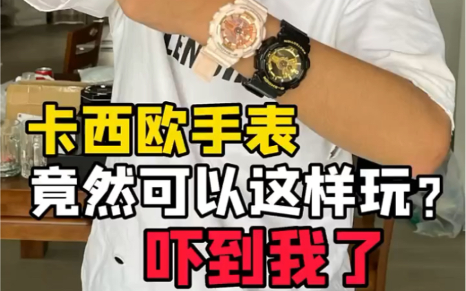 卡西欧手表新玩法!