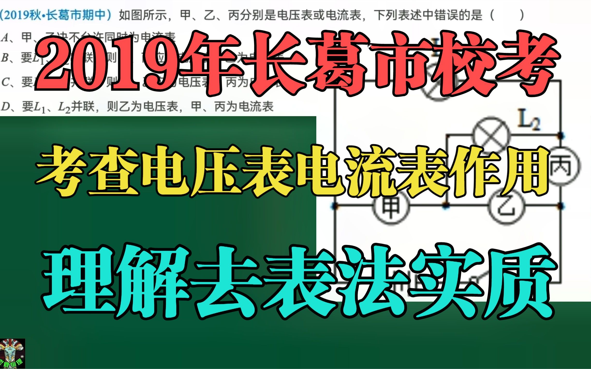 2019年长葛市校考:考查电压表电流表在电路中的作用及去表法的实质