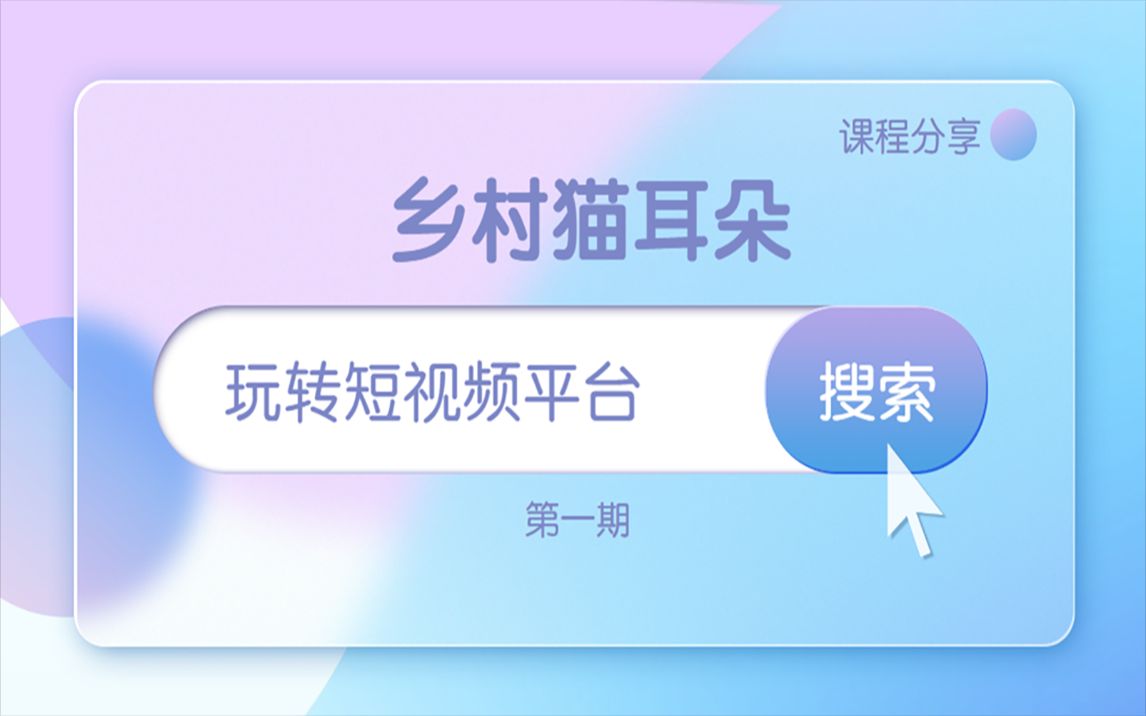 【短视频运营】短视频内容课程,零基础小白入门必看