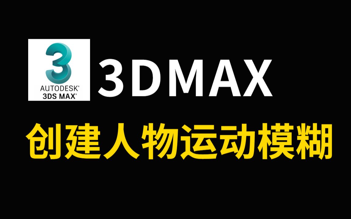 3Dmax如何创建人物运动模糊效果