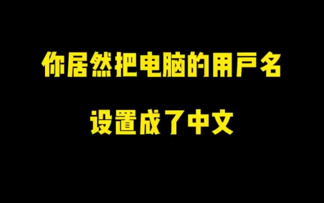 你居然把电脑的用户名设置成中文