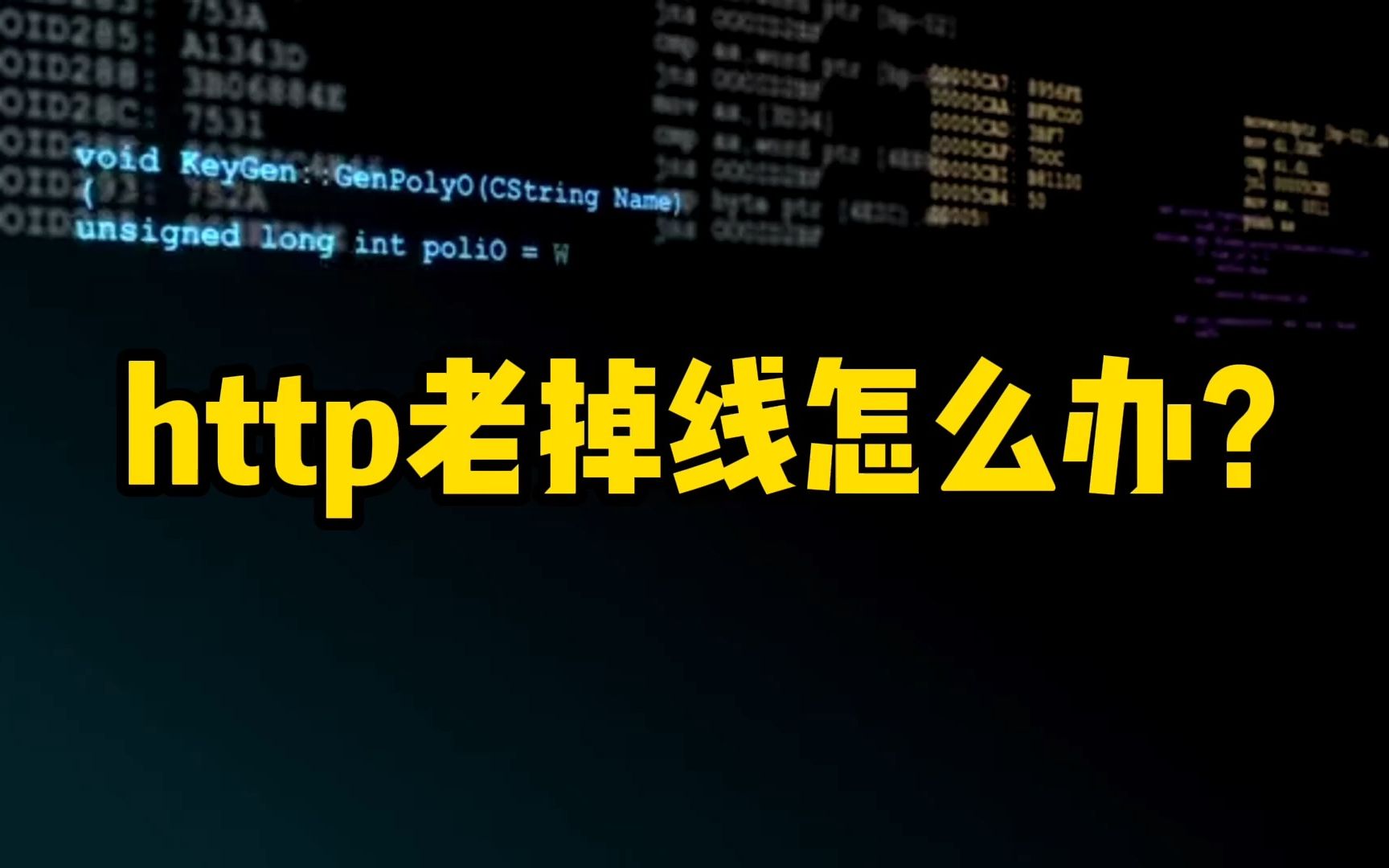 HTTP代理老掉线,怎么办?