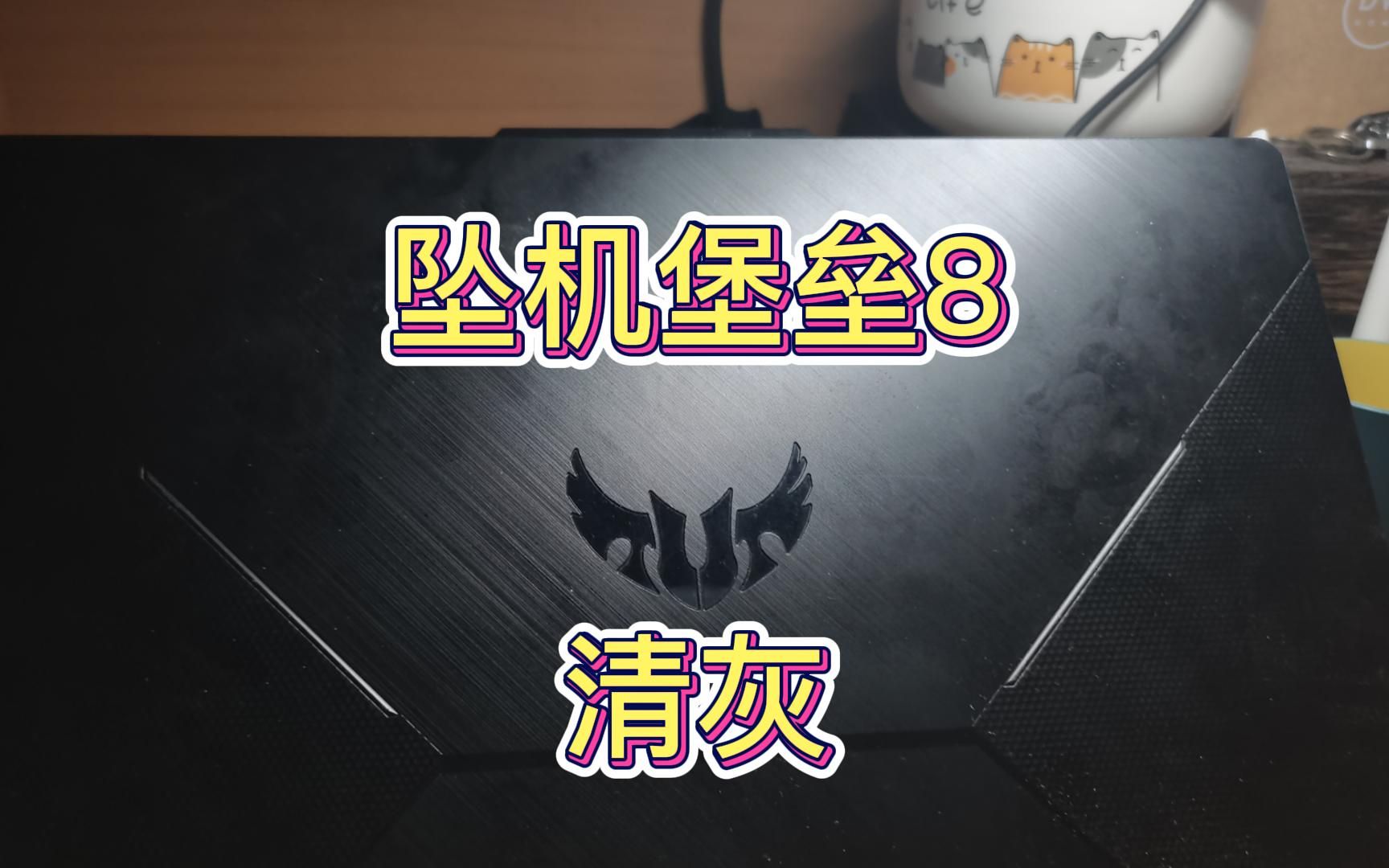 闲来无事清个灰【飞行堡垒8】