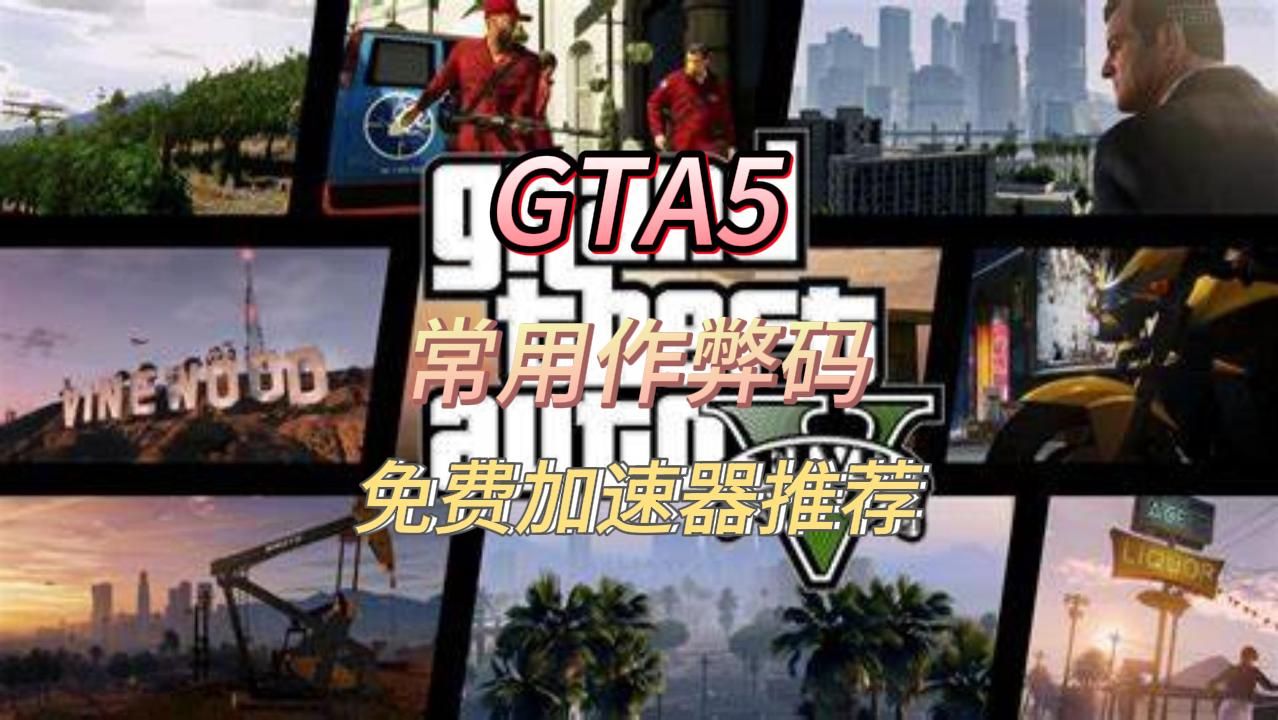 GTA5:常用作弊代码,免费加速器推荐