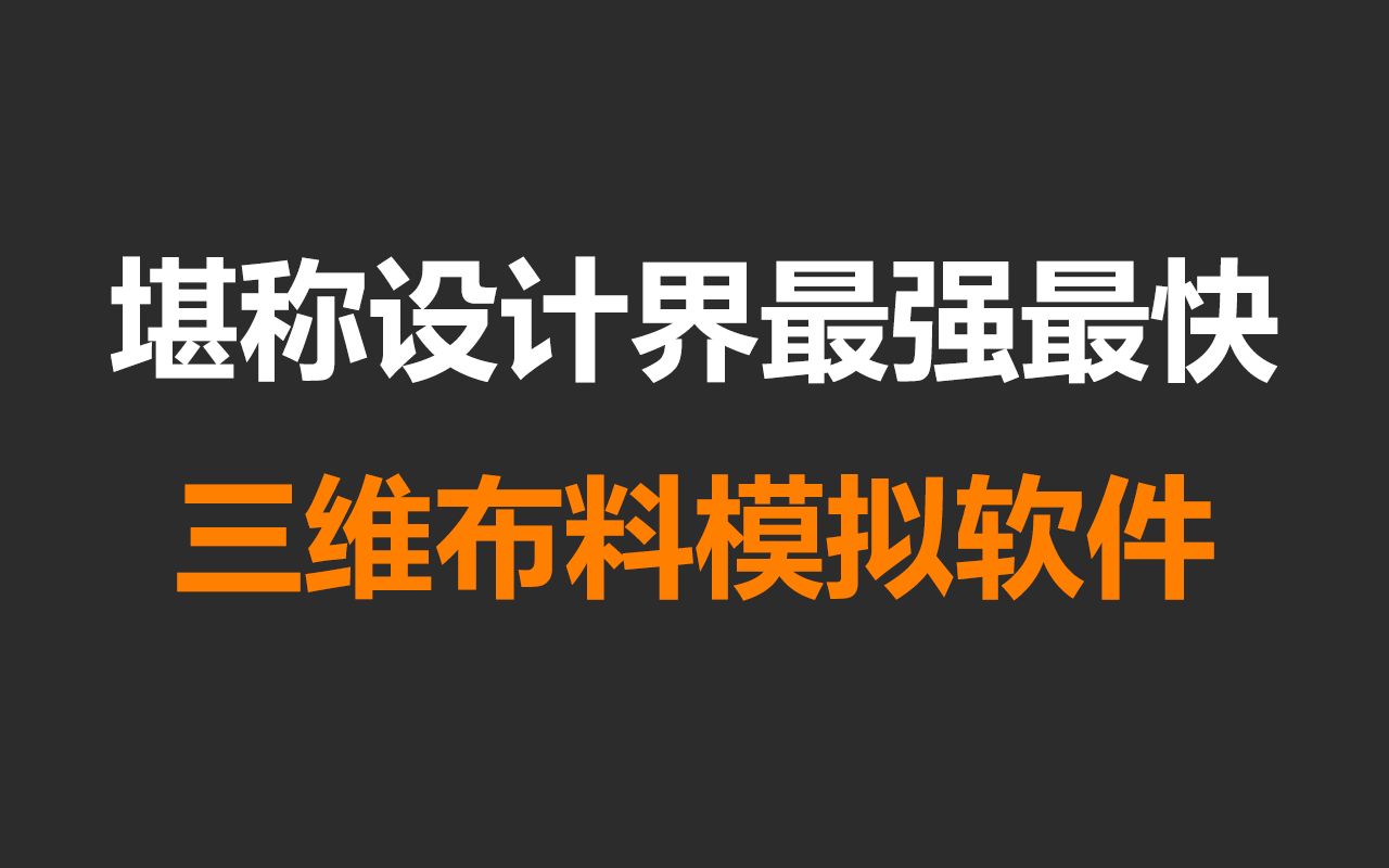 堪称设计界最强最快的三维布料模拟软件