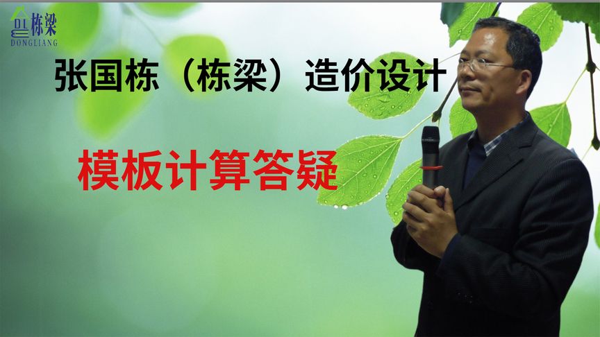 张国栋(栋梁)造价设计:实际垫层模板计算答疑