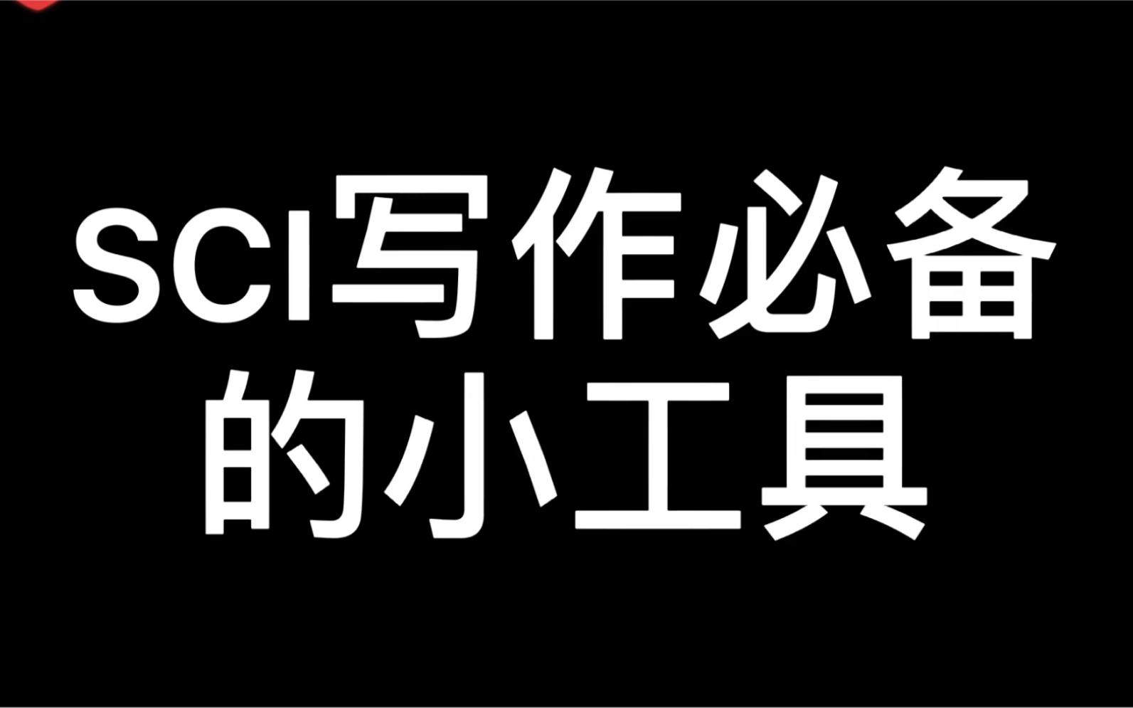 SCI写作必备的小工具