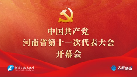 【直播回放】中国共产党河南省第十一次代表大会开幕会 2021年10月...