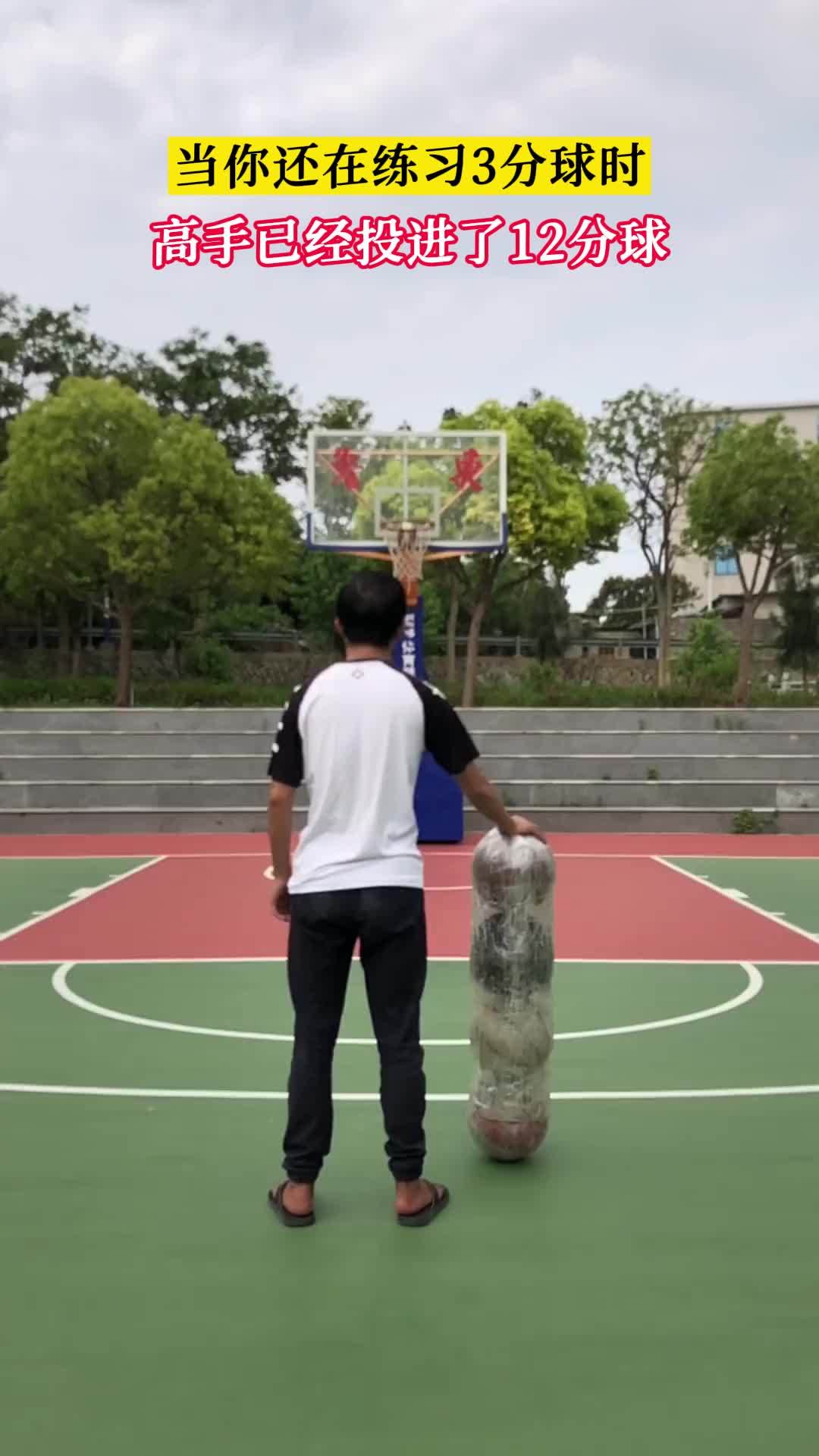 当你还在练习3分球时,高手已经投进了12分球