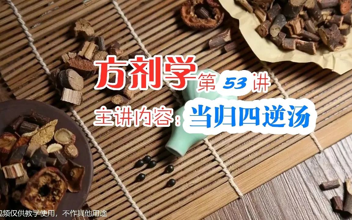 【每日一味中药方剂之】方剂学第53讲:当归四逆汤 #中医执业医师...