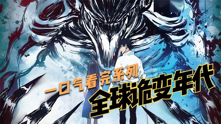 一口气看完超长漫画《全球诡变年代》全球诡异时代人类该何去何从