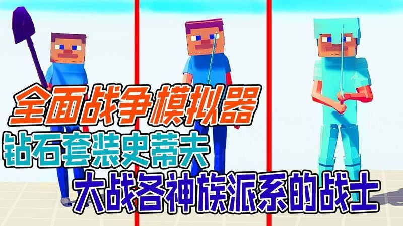 全面战争模拟器版我的世界:钻石套装史蒂夫大战各神族派系战士
