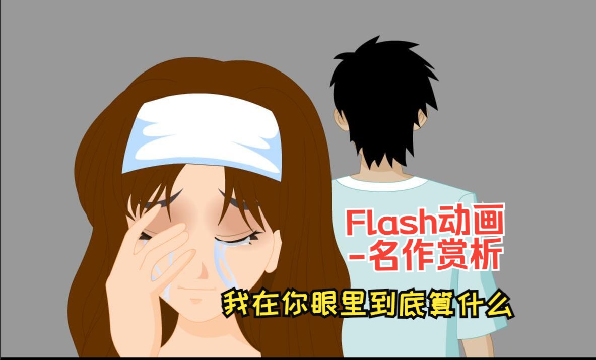 flash动画-名作赏析-MV我在你眼里到底算什么