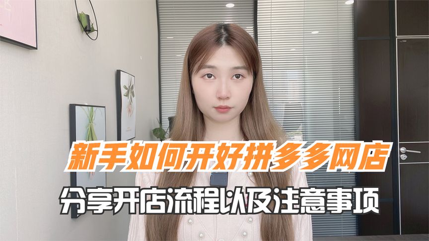 新手如何开好拼多多网店?分享开店流程以及注意事项,绝对用得着