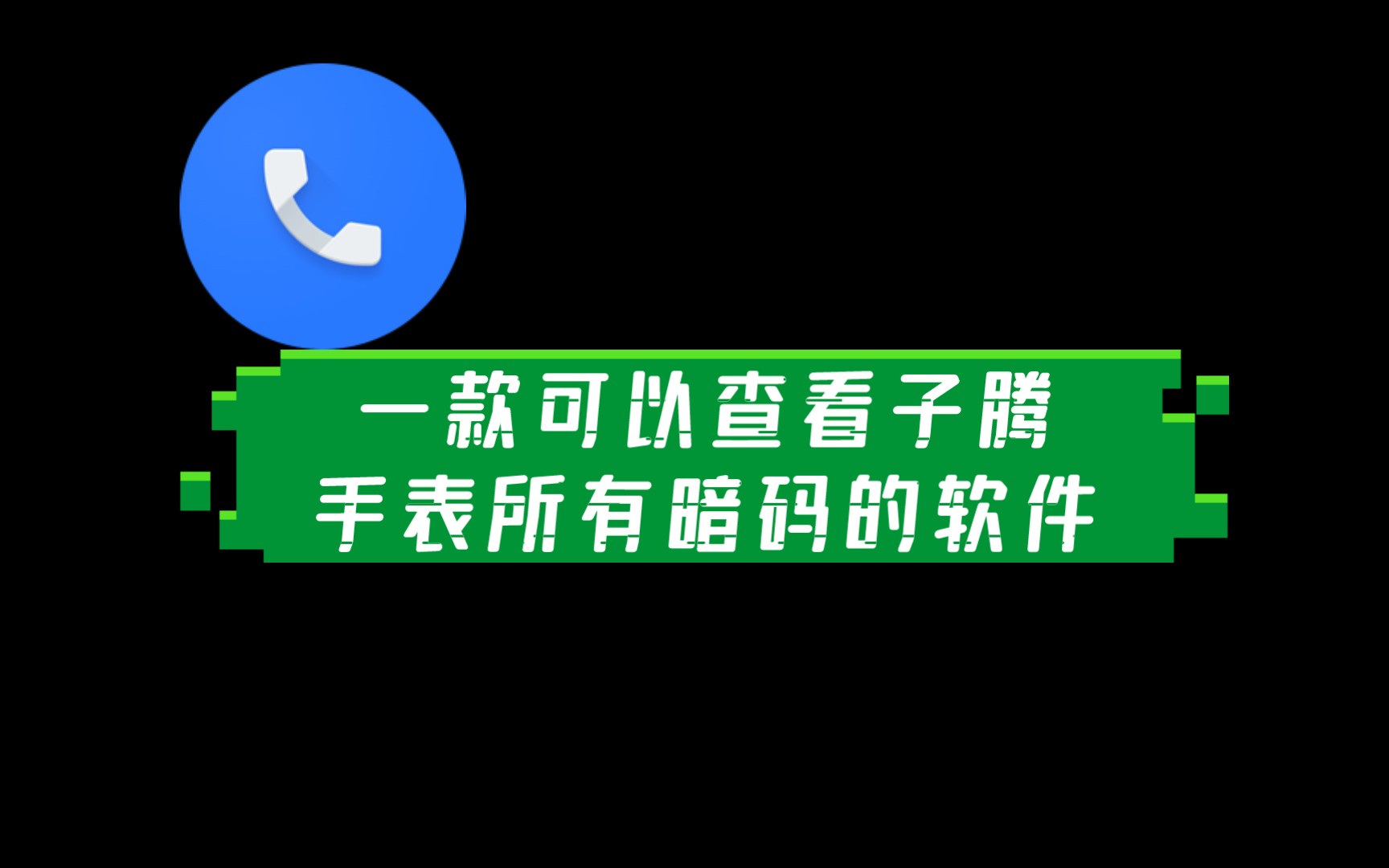 一款可以查看子腾手表所有暗码的软件